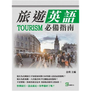 现货正版 旅游英语指南 20 金利 崧烨文化 语言学习 进口原版恒学