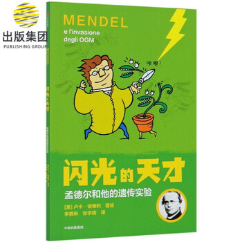闪光的天才(孟德尔和他的遗传实验)