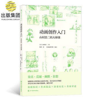 动画创作入门(山村浩二的大师课)