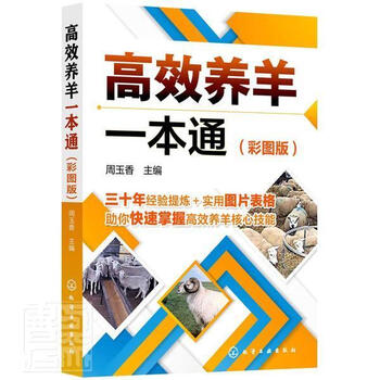 养羊一本通(彩图版)周玉香化学工业出版社9787122389473 农业 林业书籍