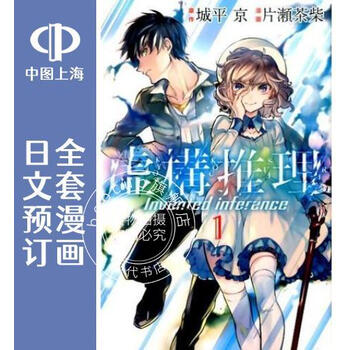 预售 日文虚构推理 全15卷 1-15 漫画 虚構推理