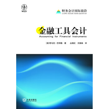 财务会计国际前沿·金融工具会计