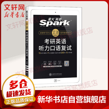 2021星火考研英语听力口语复试