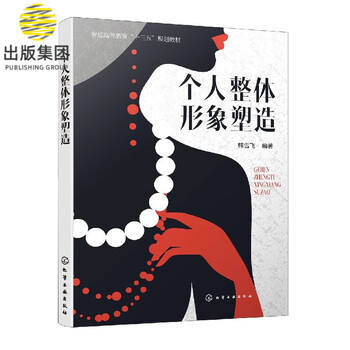 个人整体形象塑造(普通高等教育十三五规划教材)