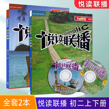 包邮 悦读联播 初二上下册 初中英语分级读物 外语教学与研究出版社 共2本