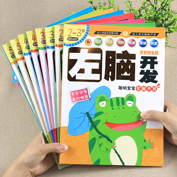 全8册2-6岁幼儿园中班全脑思维训练左右脑智力潜能开发益智游戏连线书宝宝语言数学启蒙早教书学前儿童走 2-3岁左右脑开发 共2册