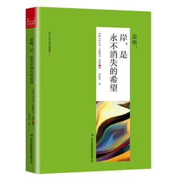 荣格 : 岸，是永不消失的希望（新旧版本随机发货）
