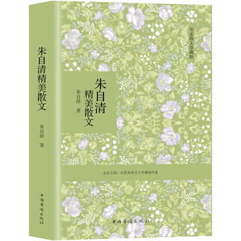 朱自清精美散文（名家经典收藏版）