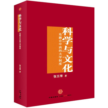 科学与文化 张五常　著