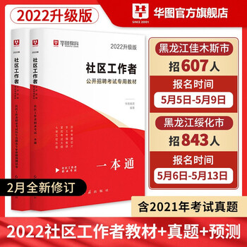 华图2022社区工作者公开招聘考试用书一本通教材历年真题湖北武汉山东烟台北京辽宁河北黑龙江