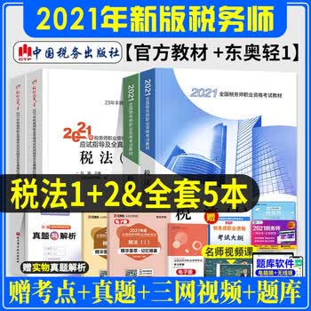 【备考2022】注册税务师2021教材+东奥轻松过关1应试指导习题 税法1+税法2 全国注册税务师考试用书