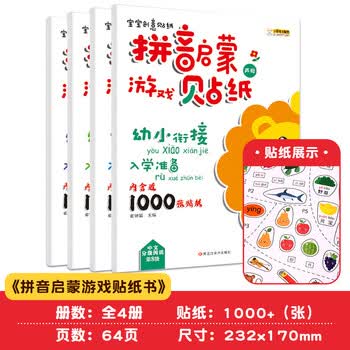 儿童专注力训练贴纸书宝宝书籍贴贴画纸幼儿益智全脑思维训练3-6岁男孩女孩趣味2岁 拼音启蒙游戏贴纸(4册)