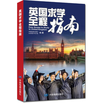 英国求学全程指南