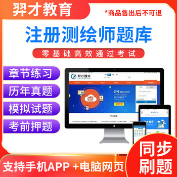 VIP题库2022注册测绘师职业资格考试题库软件章节练习历年真题押题压题预题测绘综合能力测绘案例 章节练习+历年真题+考前冲刺 注册测绘师《测绘管理与法律法规》1832道
