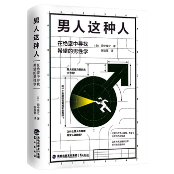 【包邮】女性心理学婚恋两性 男人这种人：在绝望中寻找希望的男性学 定价35