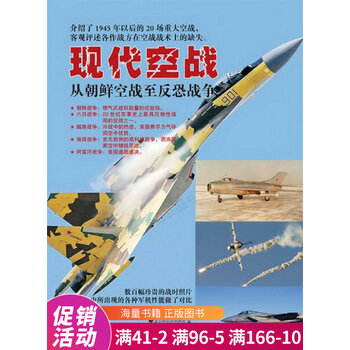 现代空战-从朝鲜空战至反恐战争