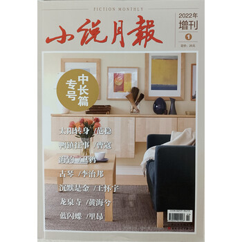小说月报 2022年增刊第1期 中长篇专号 京东自营