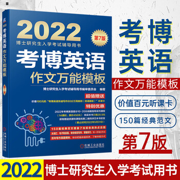 2022考博英语作文模板博士研究生入学考试辅导用书