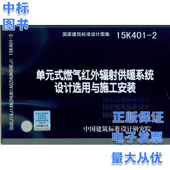 单元式燃气红外辐射供暖系统设计选用与施工安装15K401-2
