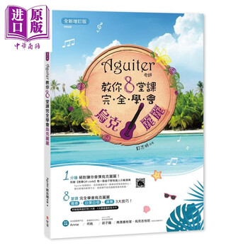Aguiter老师教你8堂课完全学会乌克丽丽 全新增订版 港台原版 郭志明 智富