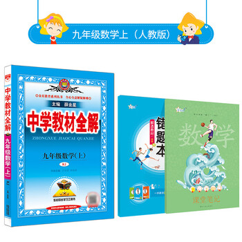 2022秋 中学教材全解｜九年级上册数学人教版同步解读解析九年级数学上册书籍