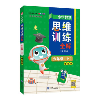 小学数学思维训练全解 六年级数学上 2021秋 全国通用、题型全、举一反三、解题技巧