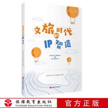 文旅时代的IP智造文旅融合模式路径业态问题内容特征智造内容IP打造商业运营方向案例小品