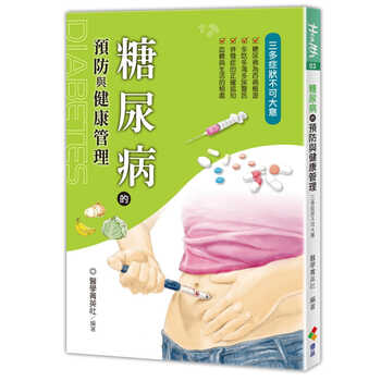预售 医学菁英社 糖尿病的预防与健康管理 优品文化事业有限公司