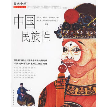 中国民族性