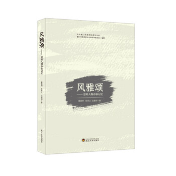 风雅颂：思明人物春秋记忆