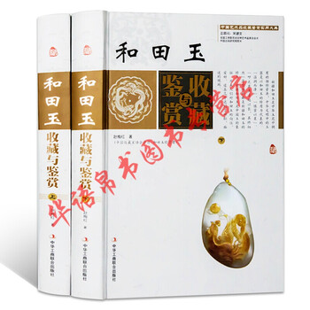 和田玉收藏与鉴赏书籍套装全2册精装彩图版玉石基本知识识别鉴别技巧投资指南
