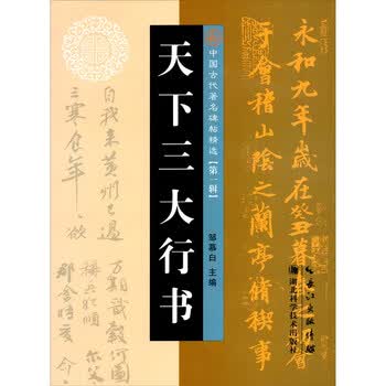 天下三大行书/中国古代著名碑帖精选