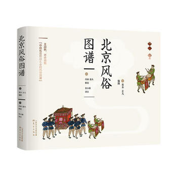 《北京风俗图谱》青木正儿内田道夫刘延年东方出版社9787520706247 文化书籍