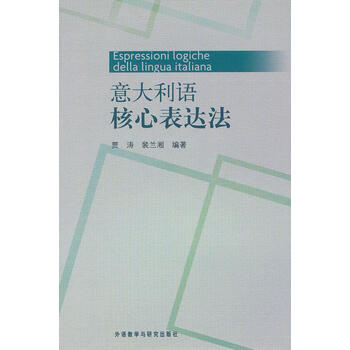 意大利语核心表达法【正版包邮】