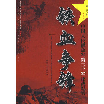 铁血争锋中国人民解放军第二十军征战纪实