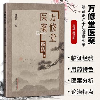 万修堂医案 · 辨证论治十法验案实录 赵法新 主编 中国中医药出版社