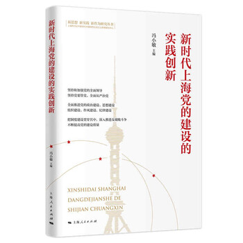 新时代上海党的建设的实践创新