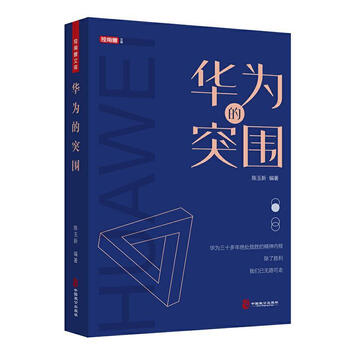 独角兽文库：华为的突围 陈玉新 著 中国致公出版社 9787514514421