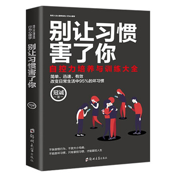 1元【特价专区】别让习惯害了你 自控力情绪管理成功励志正能量书籍