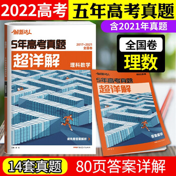 2022新版解题达人高考真题数学理科全国卷五年高考真题超详解汇编理数2021年5年试卷全国123卷一二三理