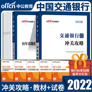 中公教育2022年交通银行招聘考试用书冲关攻略历年真题试卷题库全真模拟试卷校园招聘交行秋招考试 省市 浙江广西云南甘肃江西辽宁福建陕西黑龙江省