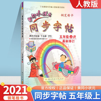 2021新版黄冈小状元同步字帖五年级上册部编人教版小学5年级上铅笔钢笔楷书硬笔书法写字笔顺练字字帖