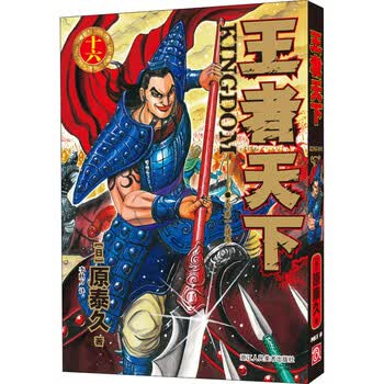 王者天下 16 天下第一大将军 图书