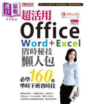 超活用Office Word+Excel省时秘技懒人包 港台原版 超媒体编辑组 超记出版