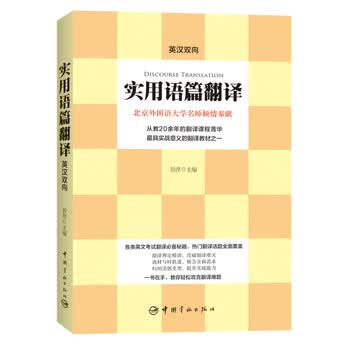 实用语篇翻译：英汉双向 彭萍 中国宇航出版社