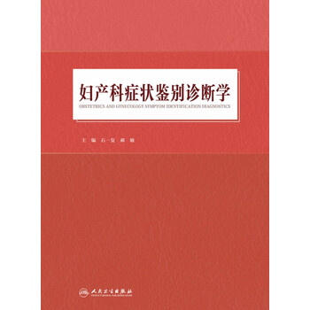 妇产科症状鉴别诊断学