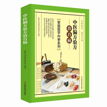 中医偏方验方治百病