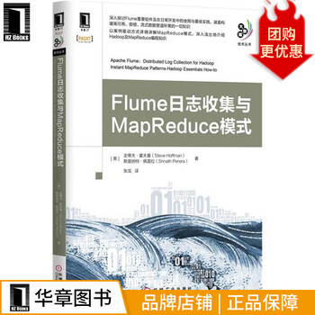 包邮 Flume日志收集与MapReduce模式 大数据技术丛书[图书]4716627
