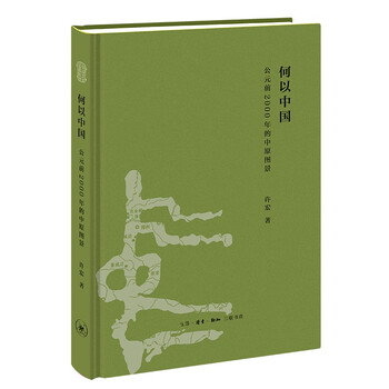 何以中国：公元前2000年的中原图景