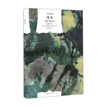 文学名著·译文经典：海浪（精装）